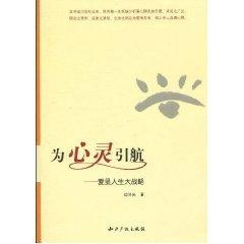 为心灵引航－爱是人生大战略
