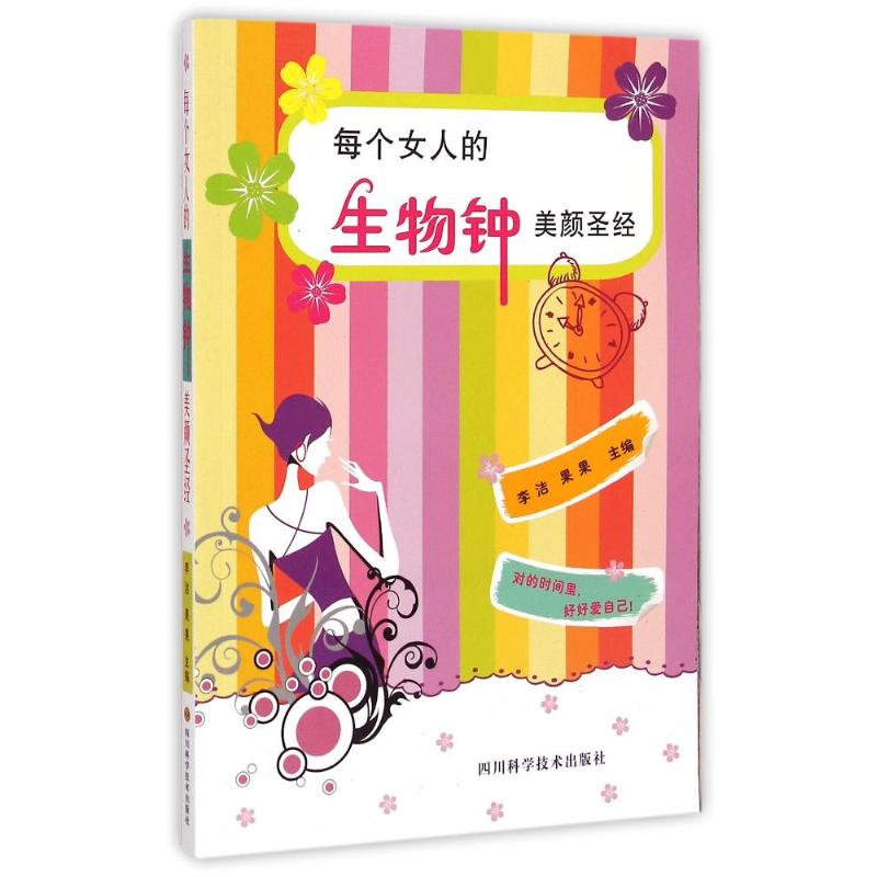 每个女人的生物钟美颜圣经