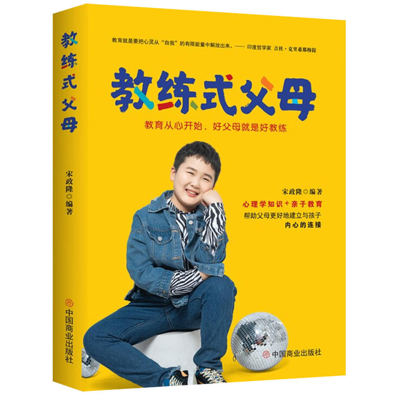 家庭教育亲子育儿家教书 教练式父母：教育从心开始，好父母就是好教练