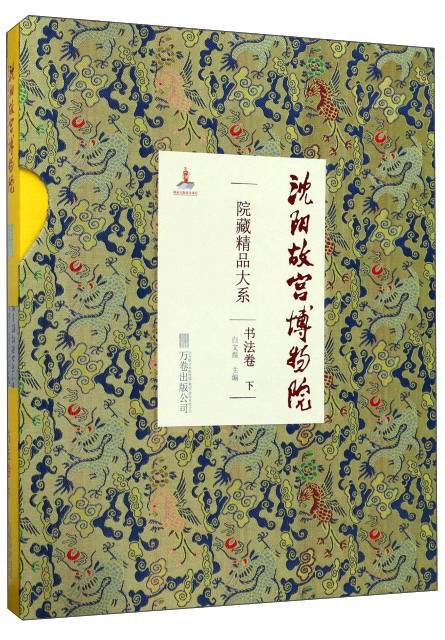 沈阳故宫博物院院藏精品大系:下:书法卷 书法 书籍 分类 书法赏析