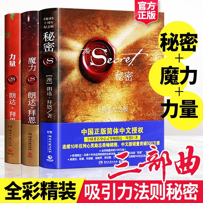 秘密+魔力+力量 朗达拜恩著 吸引力法则三部曲 套装书3册 全新精装修订版 励志成功学书籍 红色