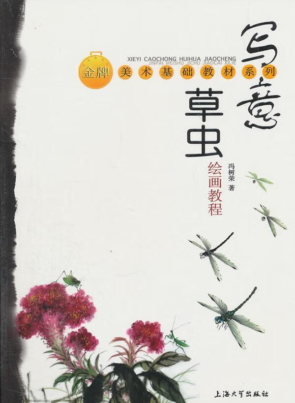 全新现货 写意虫草绘画教程9787811189124 冯树荣上海大学出版社绘画写意画草虫画绘画技法教