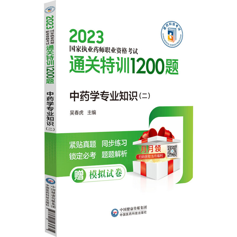 中药学专业知识二通关特训1200题习题册练习题集考试试题目题库执