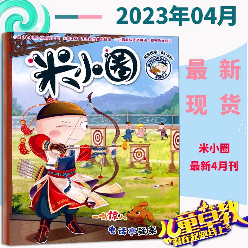 米小圈杂志全套2023年5月刊2022年1-12全年2018年7-12月创刊号2020年2019年1-6月小学生幽默爆笑漫画米小圈上学记故事课外读物 米小圈杂志2023年4月1期1本