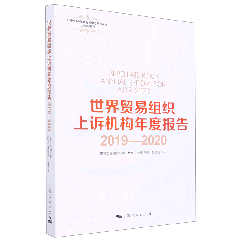 世界贸易组织上诉机构年度报告(2019-2020)/上诉机构系列/上海WTO