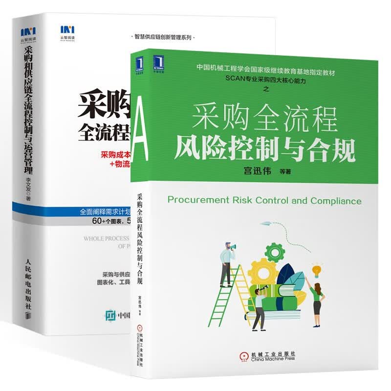 采购全流程风险控制与合规+采购和供应链全流程控制与运营管理（两册）