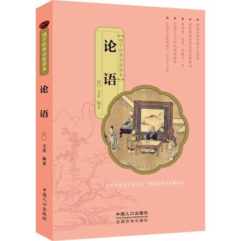 国学经典启蒙读本论语