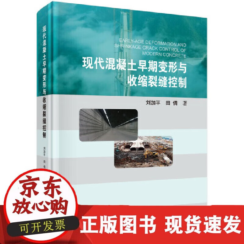 速发 现代混凝土早期变形与收缩裂缝控制