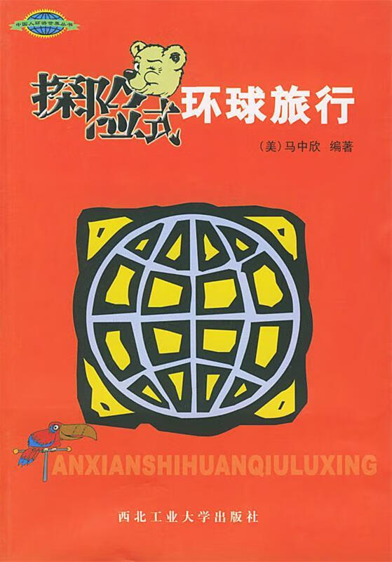 探险式环球旅行 马中欣 著 西北工业大学出版社