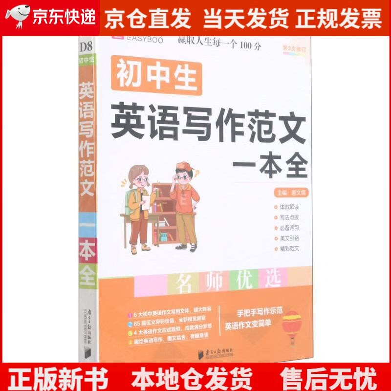 初中生英语写作范文一本全(第3次修订)《现货速发》，