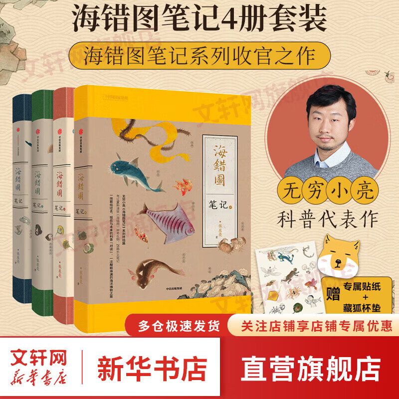 【赠藏狐杯垫+贴纸】海错图笔记1+2+3+4（套装全4册） 无穷小亮 张辰亮著 图书