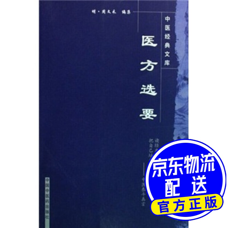 医方选要