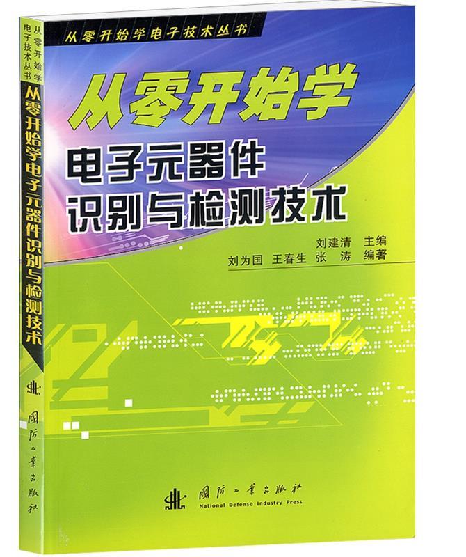 从零开始学电子元器件识别与检测技术【，放心购买】