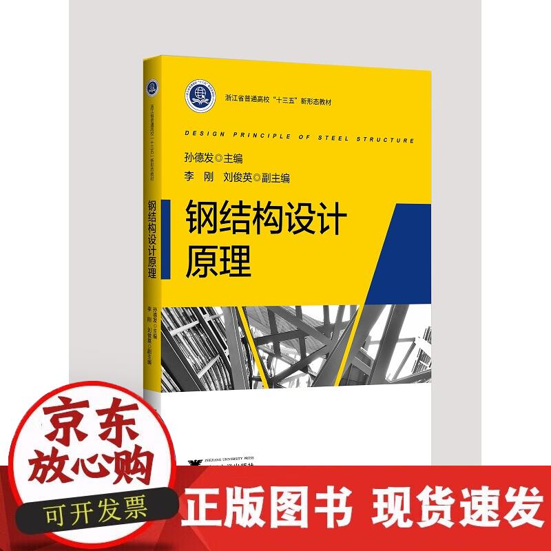【现货】钢结构设计原理