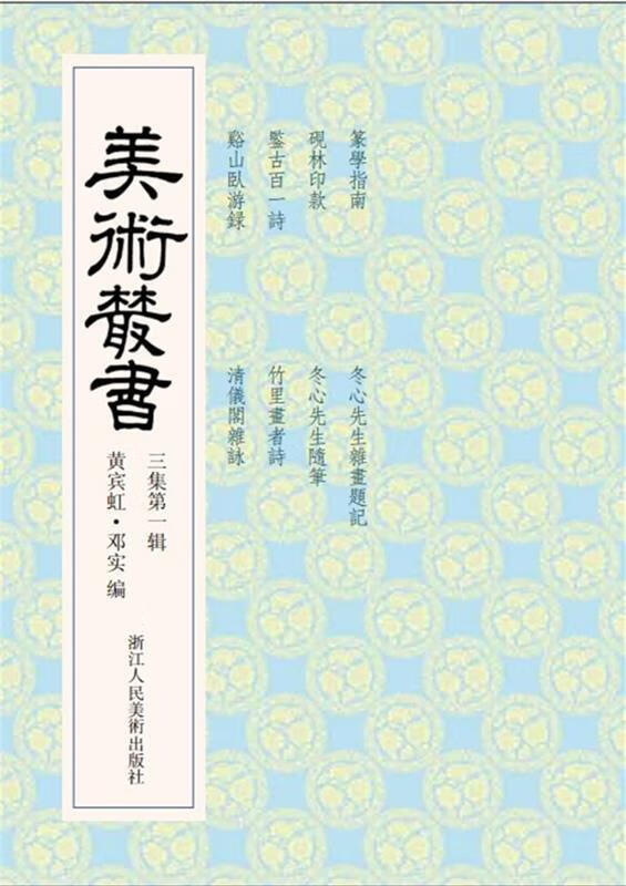 美术丛书21三集辑【好书，下单速发】