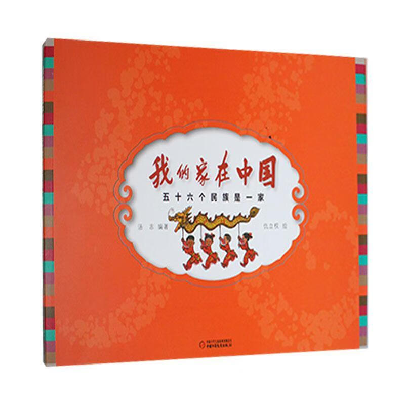 我的家在中国：五十六个民族是一家汤志中国少年出版社9787514870671 历史书籍