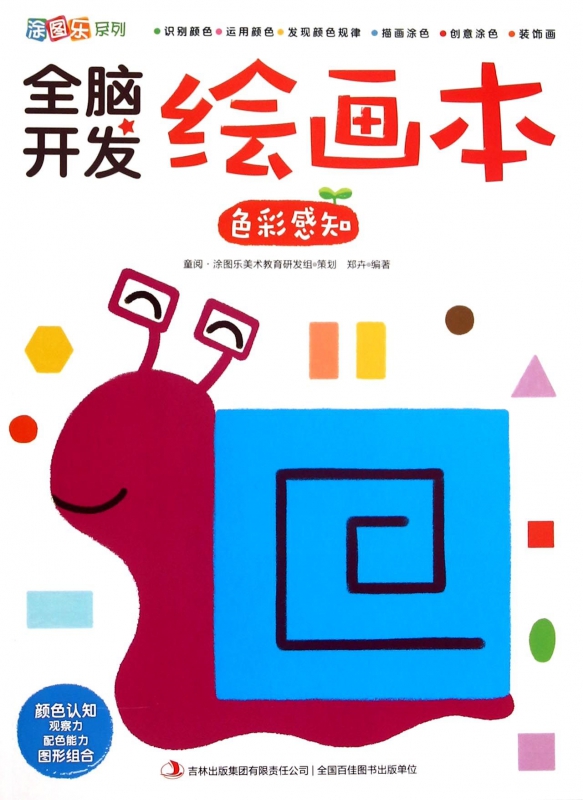 全脑开发绘画本(色彩感知)/涂图乐系列