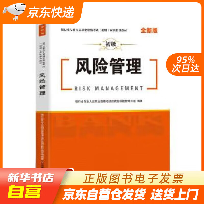 银行业专业人员职业资格考试（初级）应试指导教材 银行业专业人员职业资格考试应试指导教材编写组 中国财