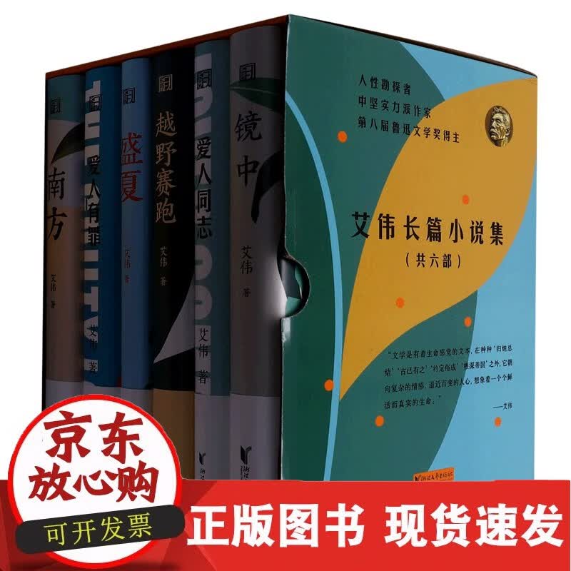 艾伟长篇小说集(共6册)(精)