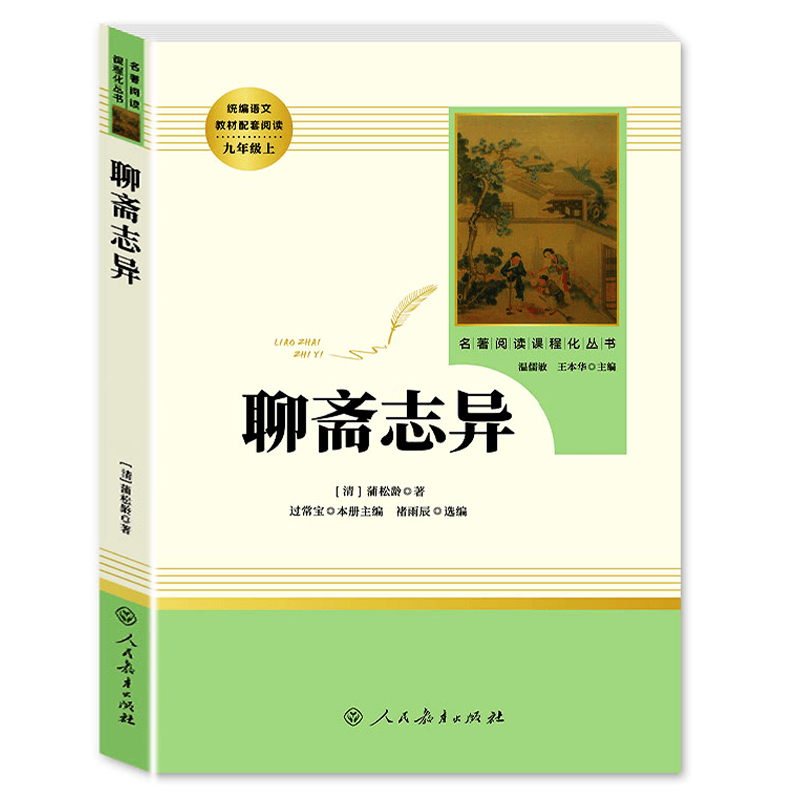 聊斋志异 蒲松龄 原著无删减 九年级上册语文课外阅读书 人民教育出版社 初中学生暑假课外阅读