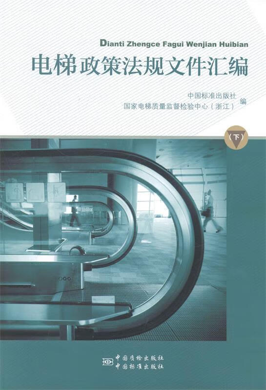 电梯政策法规文件汇编