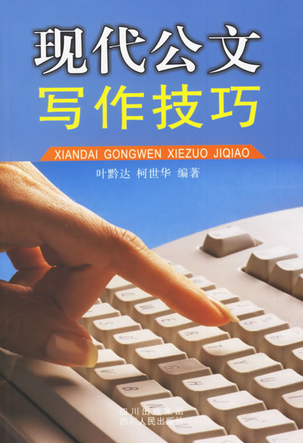 现代公文写作技巧【精选】