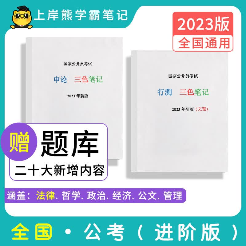 23年公务员考试学霸笔记行测申论三色状知识点重点整理国考省考行测申论考试笔记地方公考国家公务员教材 行测进阶版