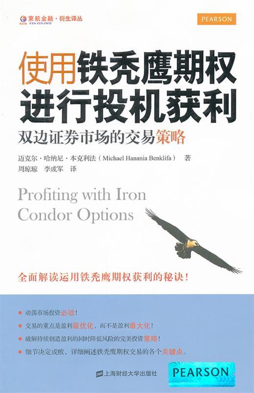 使用铁秃鹰期权进行投机获利—双边证券市场的交易策略