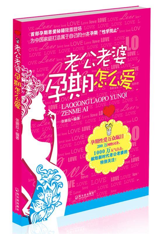 老公老婆孕期怎么爱 张娜拉 编著