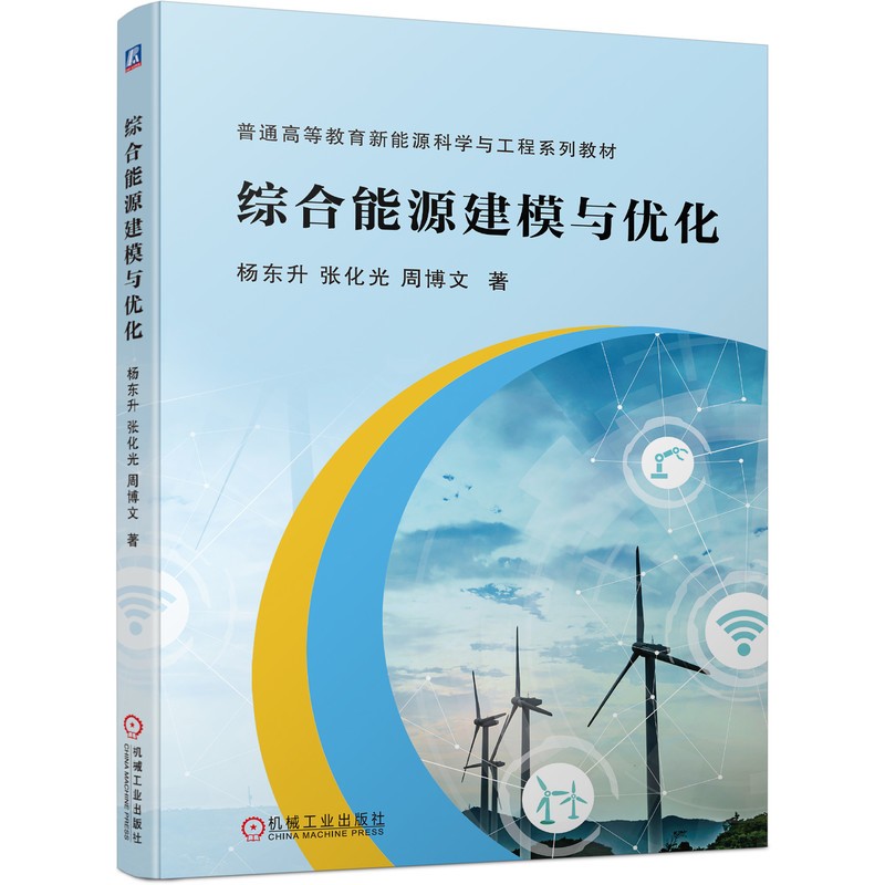 综合能源建模与优化