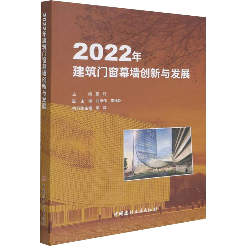 2022年建筑门窗幕墙创新与发展 图书
