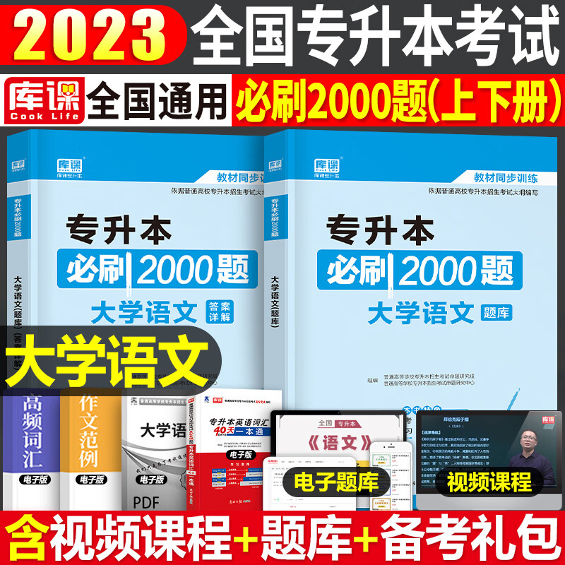 库课2023年天一专升本刷2000题英语高等数学高数教材历年真题库试卷成人高考复习资料库克山东省安徽江西湖 必刷2000题[大学语文] 全国