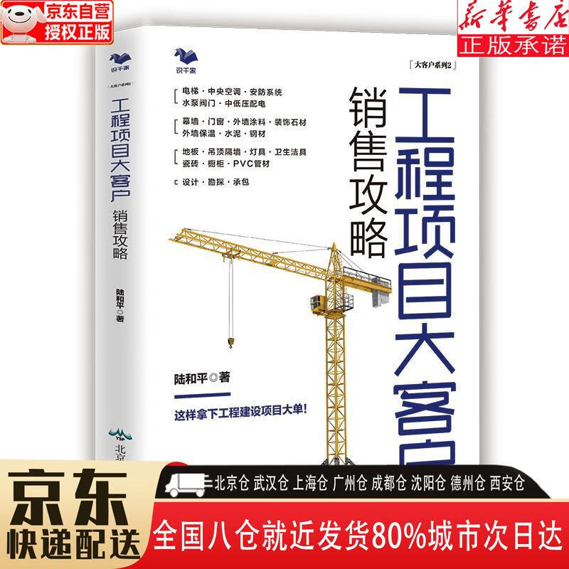 工程项目大客户销售攻略 陆和平 北京燕山出版社