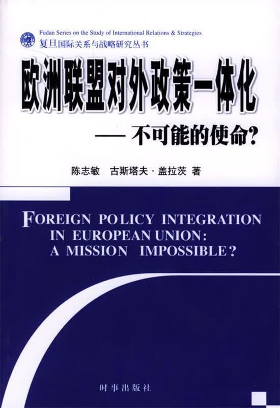 欧洲联盟对外政策一体化－不可能的使命？ 古斯塔·盖拉茨,陈志敏 著