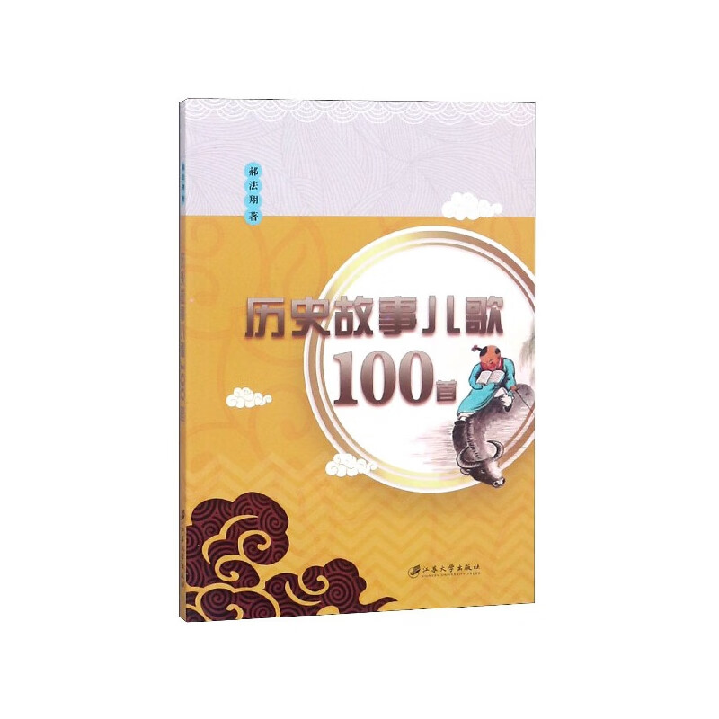 历史故事儿歌100首