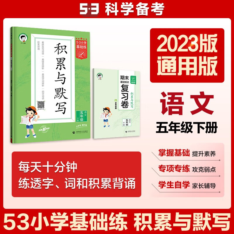 53小学基础练 积累与默写 语文 五年级下册 2023版 含期末复习卷 适用2023春季