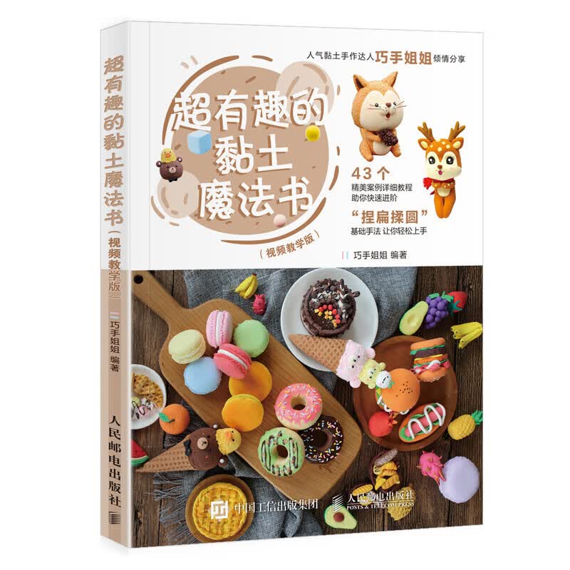 超有趣的黏土魔法书 附赠视频教学版 黏土教程巧手姐姐黏土材料和制作工具超轻粘土制作从入门到精通超轻粘