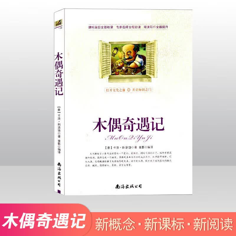 初中语文新课标阅读海底两万里海的女儿名人传艾青诗选中外名著 木偶奇遇记