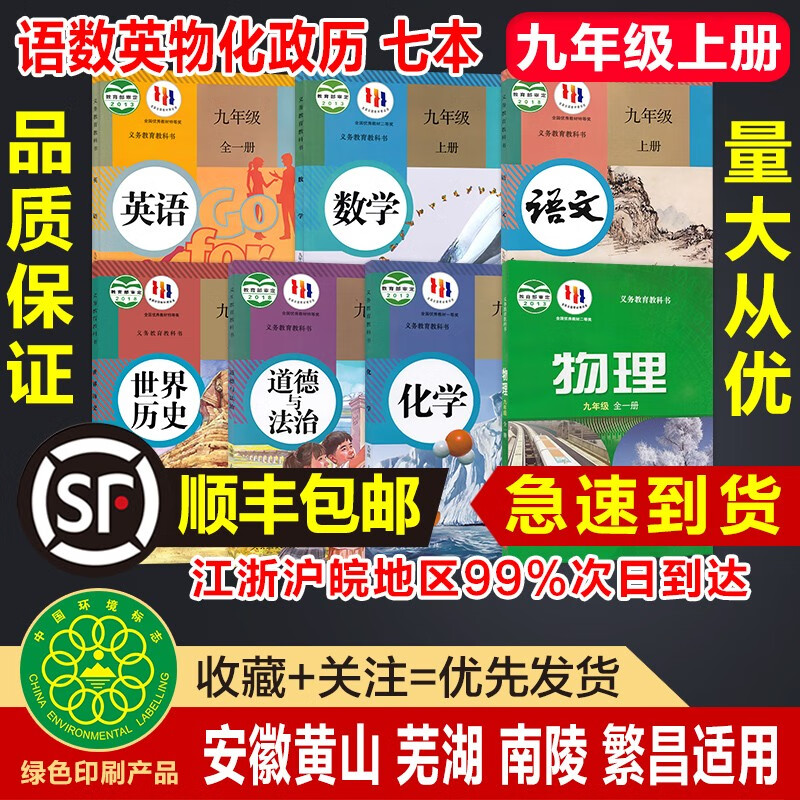 【安徽黄山芜湖南陵繁昌】2023九9年级上册人教版语文政治历史英语化学数学沪教版物理全一册全套7七本
