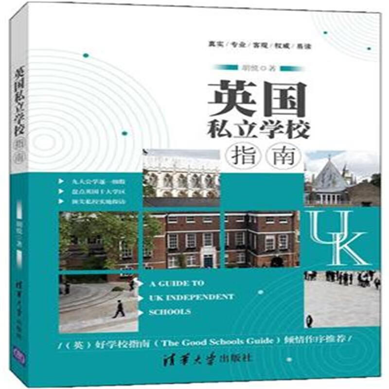 英国私立学校指南【特惠】