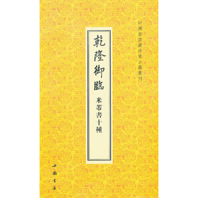 乾隆御临米芾书十种