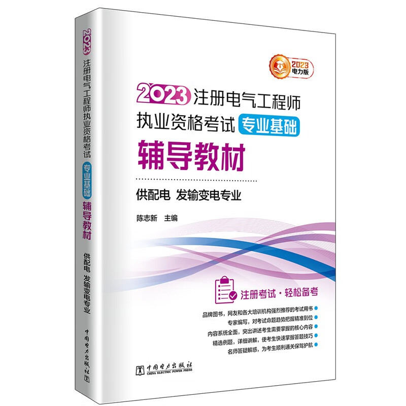 2023注册电气工程师执业资格考试专业基础辅导教材（供配电 发输变电专业）