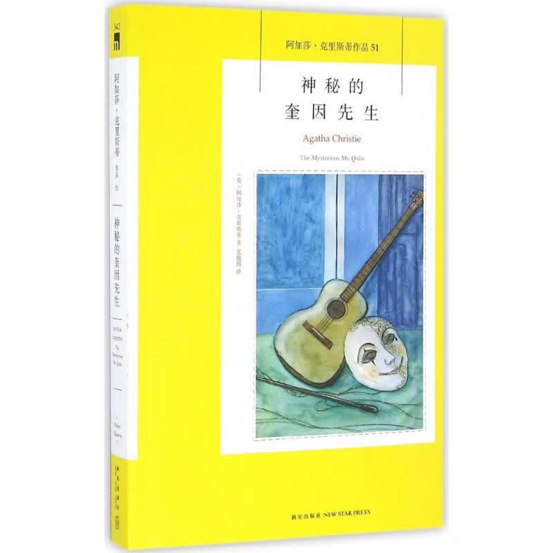 神秘的奎因先生