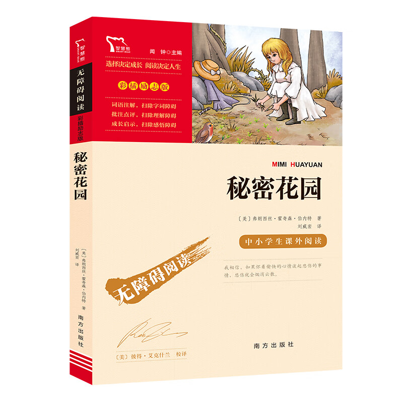 秘密花园-中小学生课外阅读.(彩插励志版) 正货