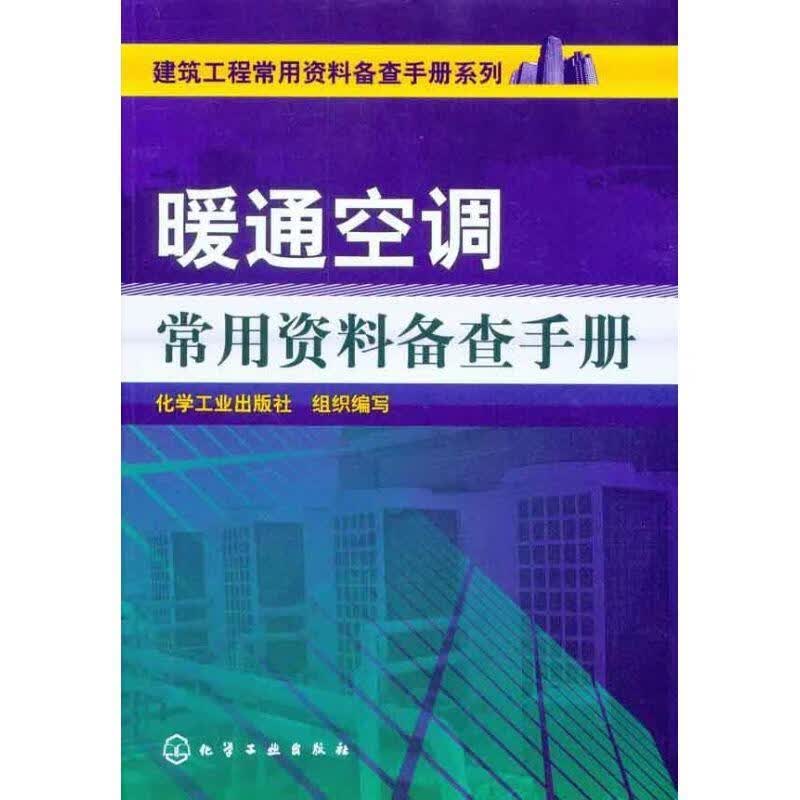 暖通空调常用资料备查手册