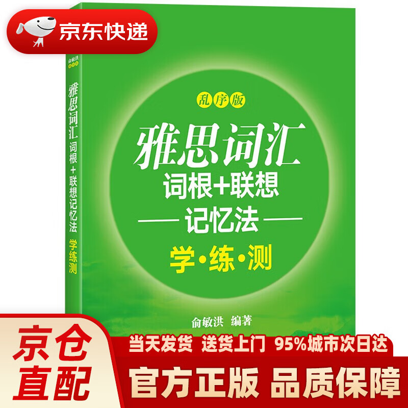 【系列自选】全新改版 新东方 俞敏洪英语词汇书 大学四级词汇词根+联想记忆法 雅思词汇词根+联想记忆法 乱序版学练测 雅思词汇练习 可搭四级真题试卷 绿宝书 雅思乱序学测练