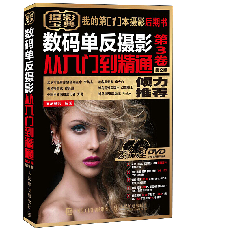 数码单反摄影从入门到精通第2版（视频视频光盘、模特摆姿密码、摄影后期处理技法、一生必拍之地 套装共3 数码单反摄影第2版卷3