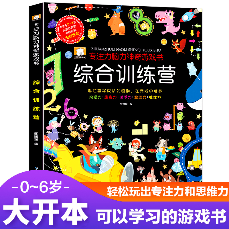综合训练营(专注力脑力神奇游戏书) 捉迷藏图画书3-4-5-6岁儿童数学思维逻辑训练书籍幼儿脑力训练