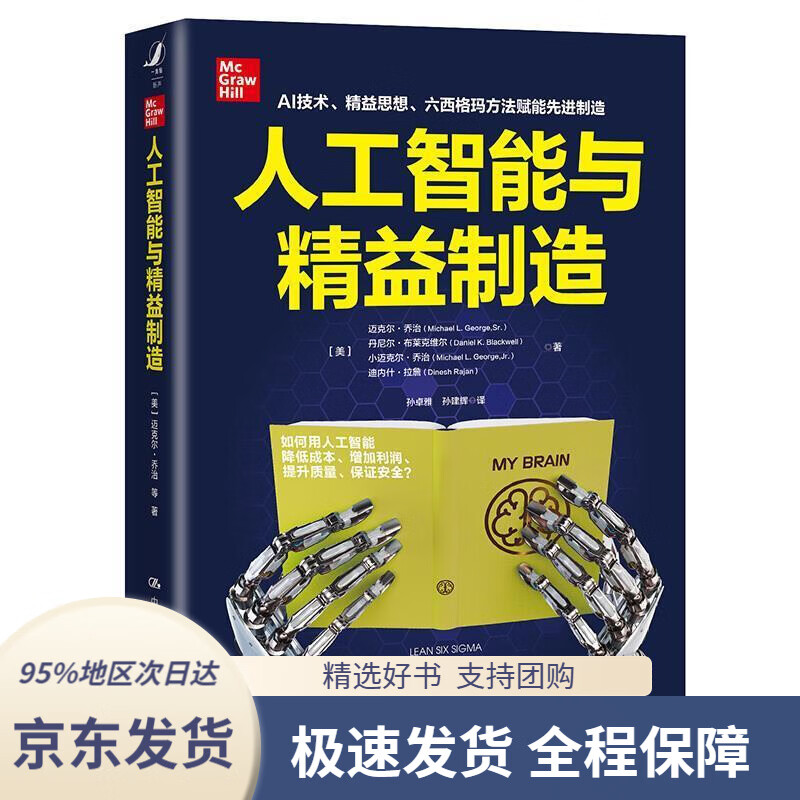 【 京东配送 支持团购】人工智能与精益制造迈克尔·乔治等中国人民大学出版社