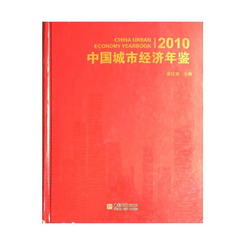 中国城市济年鉴:109787507424355 中国城市出版社建筑